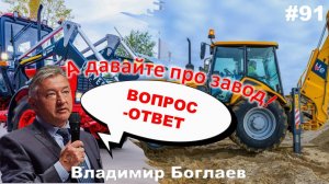 Владимир Боглаев:/Сделано в России/зачем нужен ваш завод/народный станок Вопрос-ответ, выпуск 91.