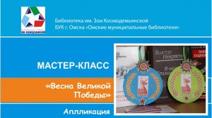 Мастер-класс творческой студии "Мастерилка" "Весна Великой Победы" к 80-летию Победы