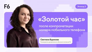 Что делать при компрометации номера мобильного телефона?| «Золотой час» | Эпизод 3