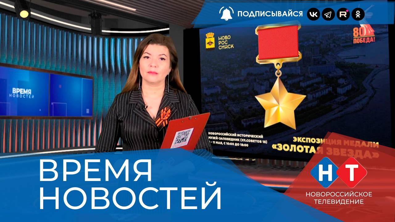 ВРЕМЯ НОВОСТЕЙ 05 Мая 2025 года