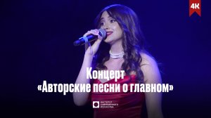 ИСИ—2025. Концерт «Авторские песни о главном» (4К)