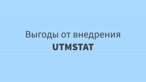 В чем выгода внедрения сквозной аналитики UTMSTAT?