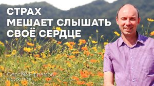 Страх мешает слышать своё сердце