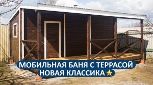 Баня 6х2.3 м + терраса 6х2.0 м - классика нашего времени!👍