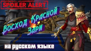 ВОСХОД КРАСНОЙ ЗАРИ - ВНУТРИИГРОВЫЕ РОЛИКИ С ПТР В WORLD OF WARCRAFT: THE WAR WITHIN 11.1.7