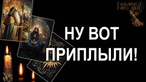 Ну вот приплыли!🔥🔮🔥#гадание#на#картах#таро#gadanie#tarot#онлайн