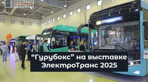"Гурубокс" на выставке ЭлектроТранс 2025