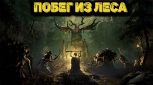 Mistfall Hunter Playtest - Побег из Леса