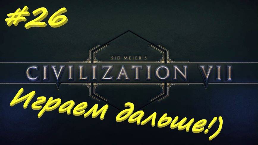 Sid Meier's Civilization 7 26 серия