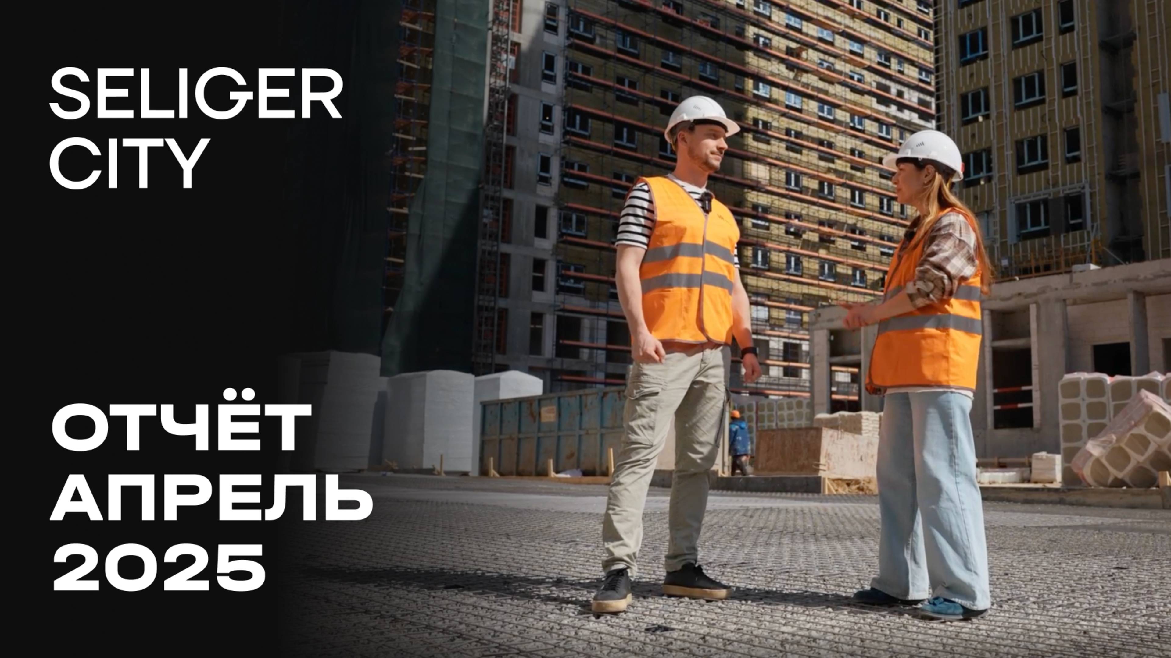 ЖК «Селигер Сити» | Апрель 2025 | Динамика строительства | MR Group