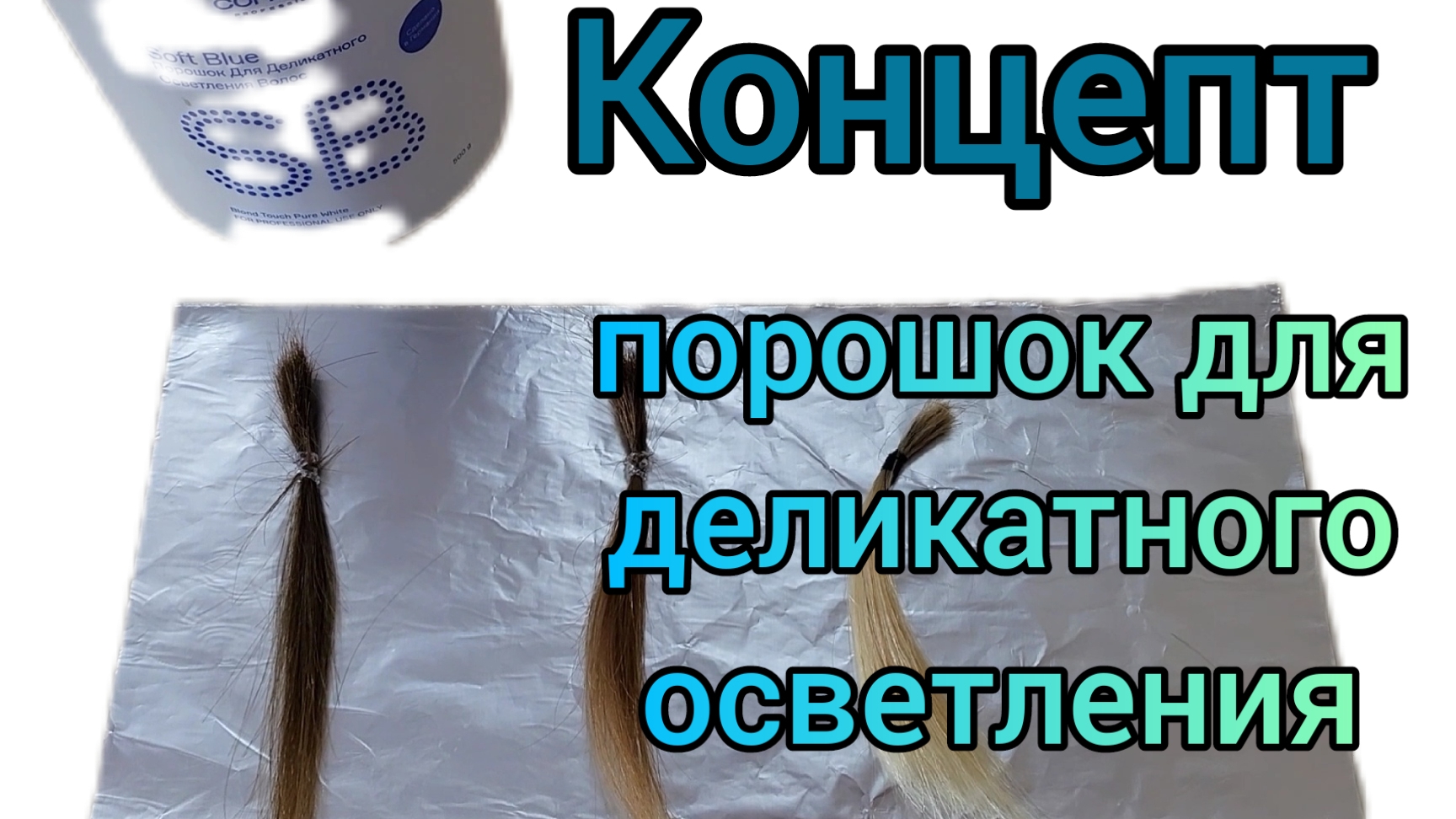 Концепт. Порошок для деликатного осветления.