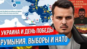 УКРАИНА И ДЕНЬ ПОБЕДЫ. ВЫБОРЫ В РУМЫНИИ И ВОСТОЧНЫЙ ФЛАНГ НАТО. ПУТИН ПОДДЕРЖАЛ ИНДИЮ!
