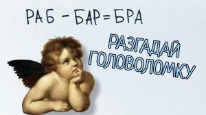 Разгадай ребус