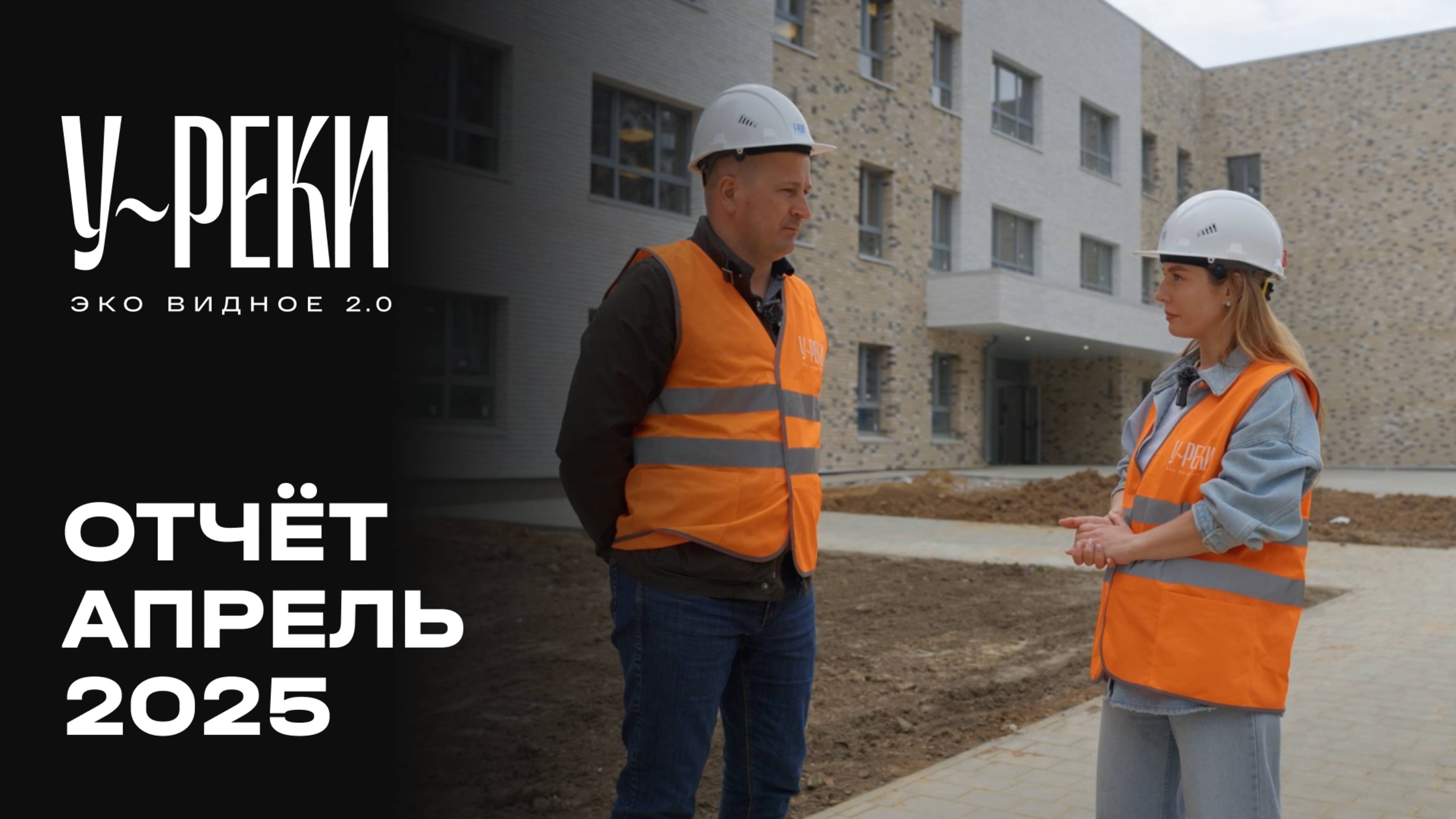 ЖК «У РЕКИ. Эко Видное 2.0» | Апрель 2025 | Динамика строительства | MR Group