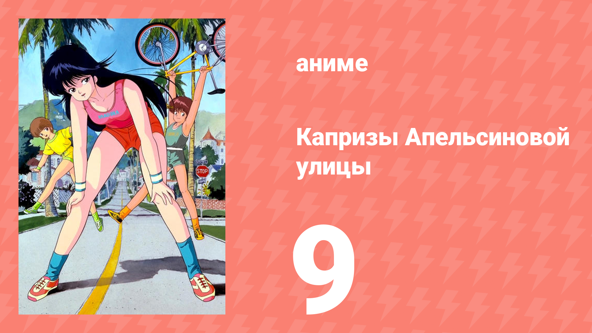Капризы Апельсиновой улицы 9 серия (аниме-сериал, 1987)