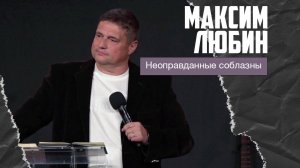 Максим Любин - Неоправданные соблазны (04.05.2025)