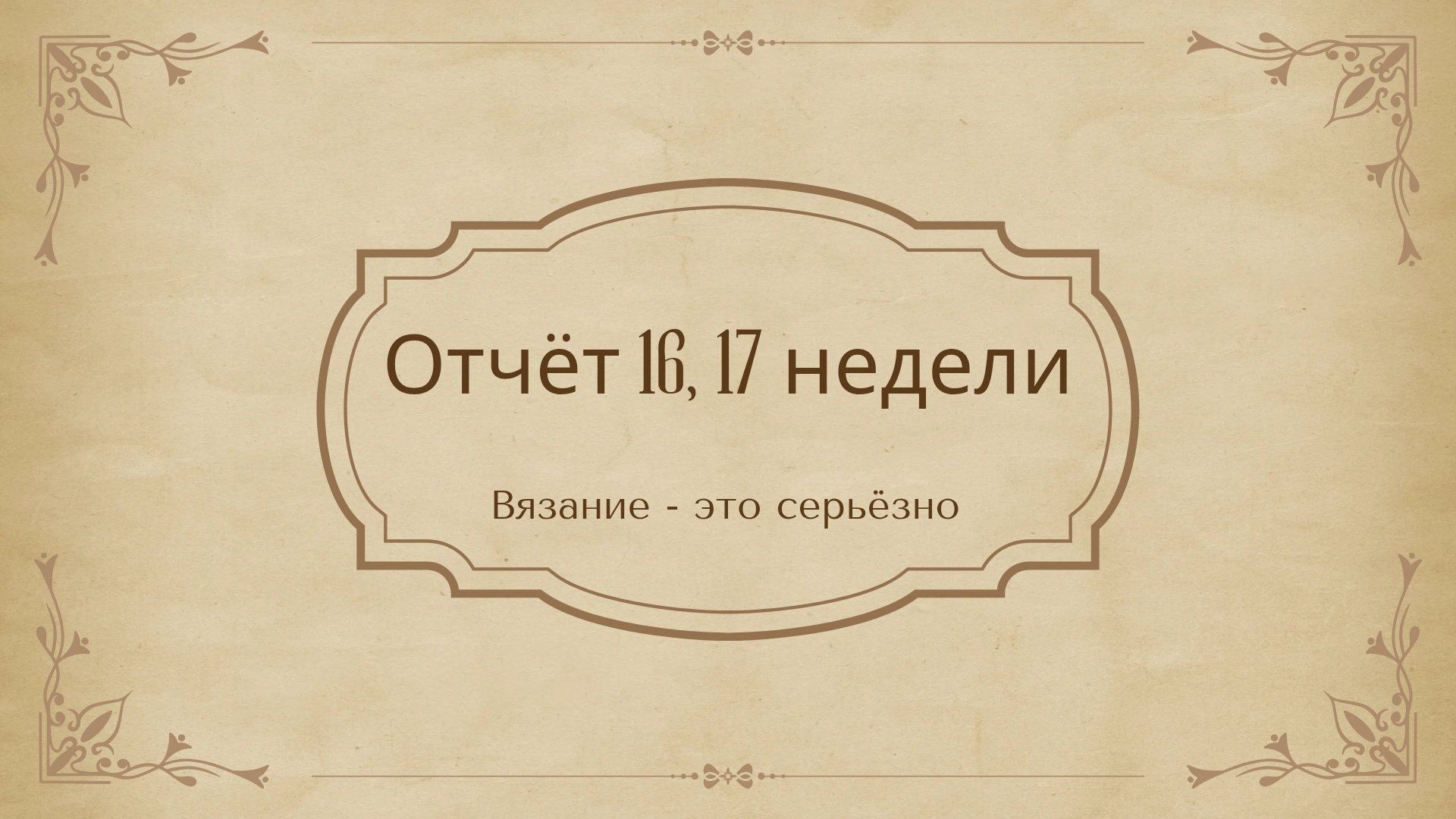 14. Отчёт в проекте "Вязание - это серьёзно" 16, 17 недели. 5.05.2025
