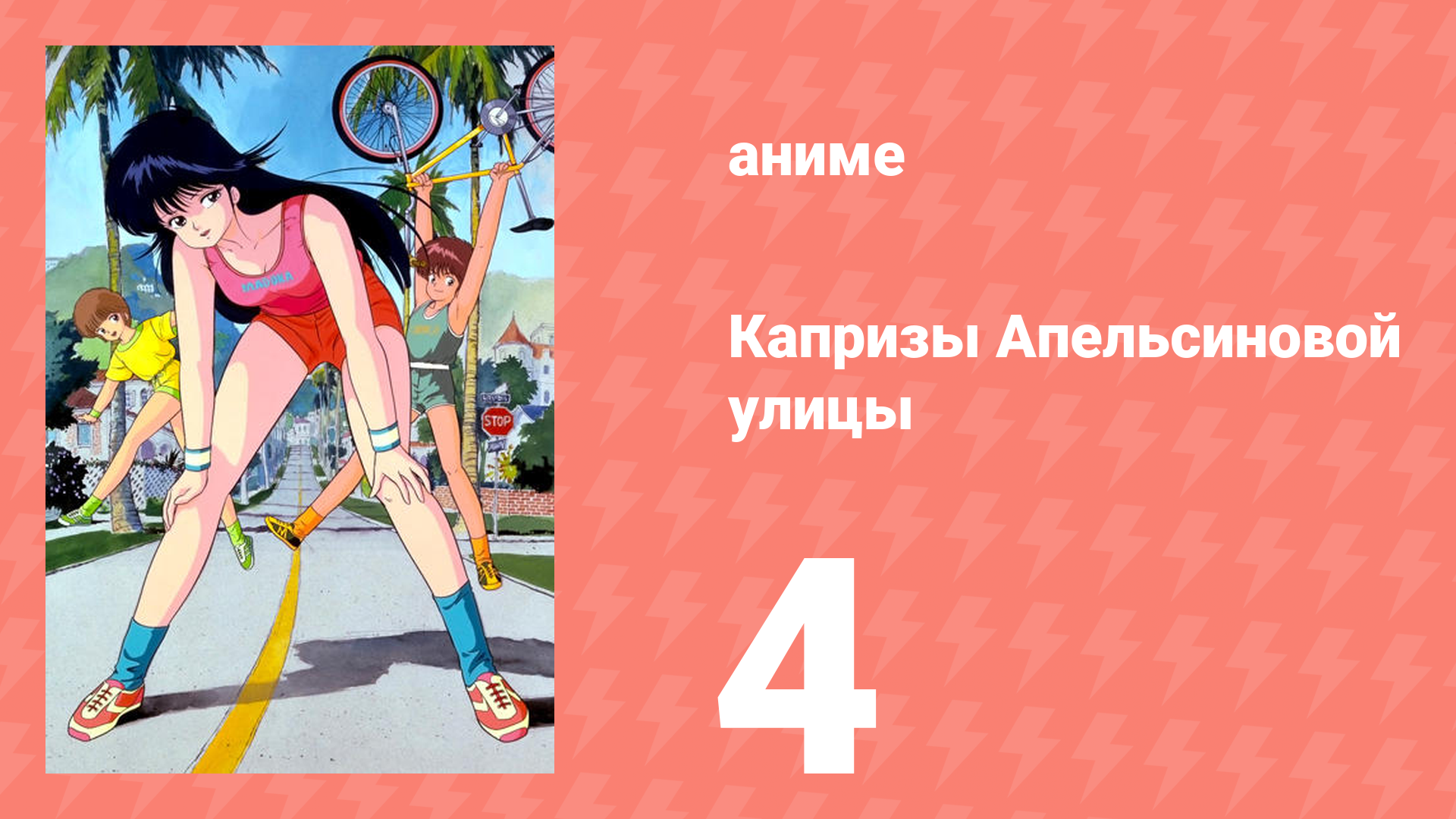 Капризы Апельсиновой улицы 4 серия (аниме-сериал, 1987)