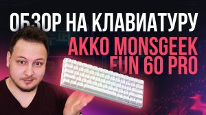 ОБЗОР КЛАВИАТУРЫ AKKO MONSGEEK FUN 60 PRO - БЮДЖЕТНАЯ МАГНИТНАЯ МЕХАНИКА!  #клавиатура #обзор #игры