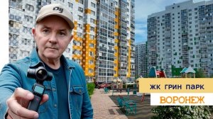 Жк. Грин парк, Воронеж 05.05.25г