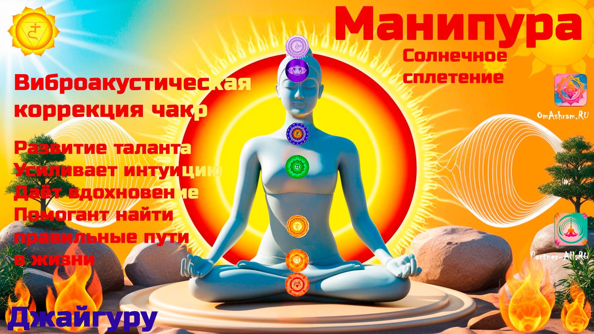 🕉️🔆Манипура Чакра. Виброакустическая коррекция Чакр Джайгуру. 💻 ВАУ "Партнёр-Ол". (528 Hz)