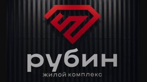 Обзор ЖК Рубин