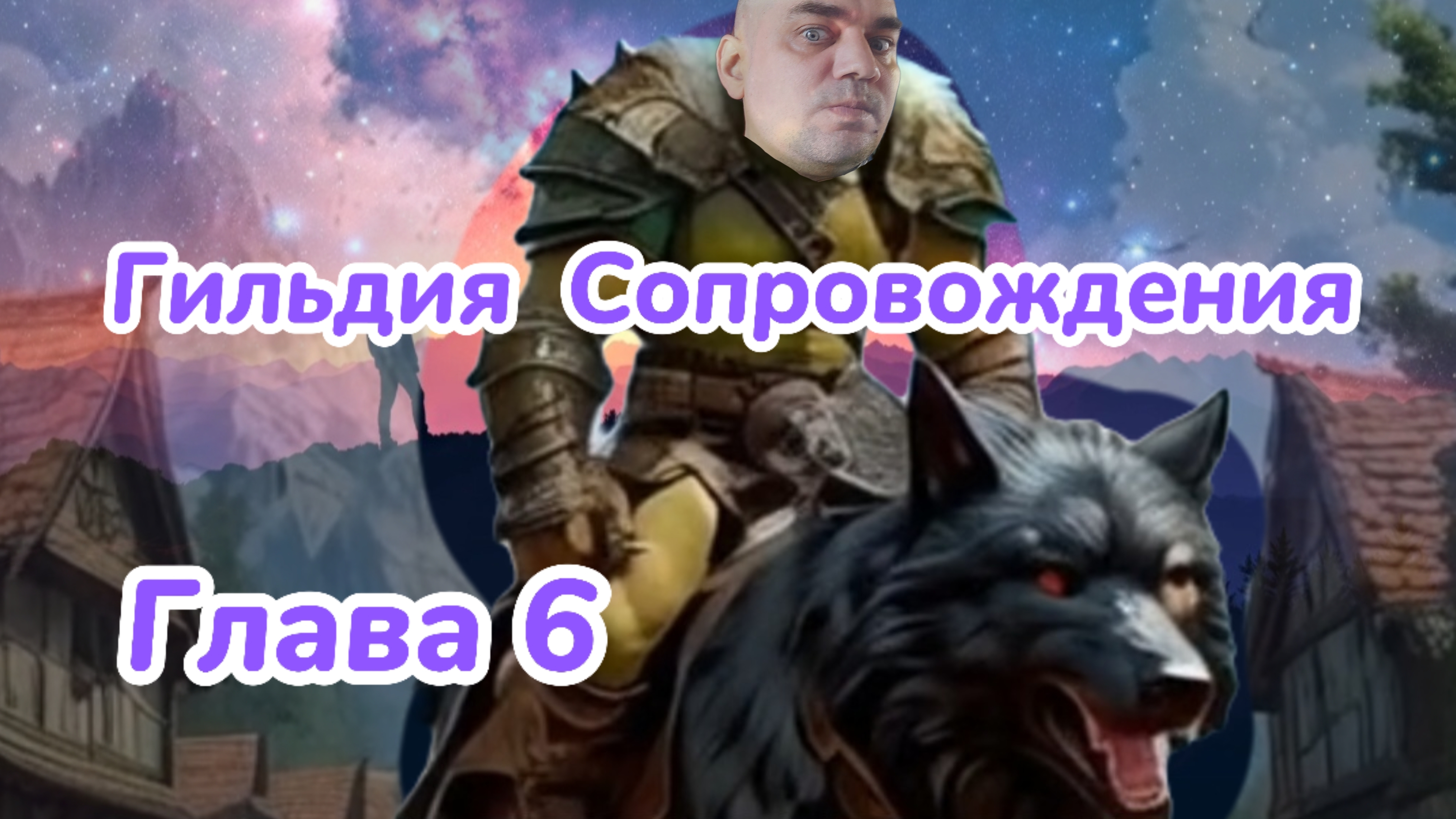 Гильдия Сопровождения. Глава 6. Аудиокнига. Начало пути. 18+