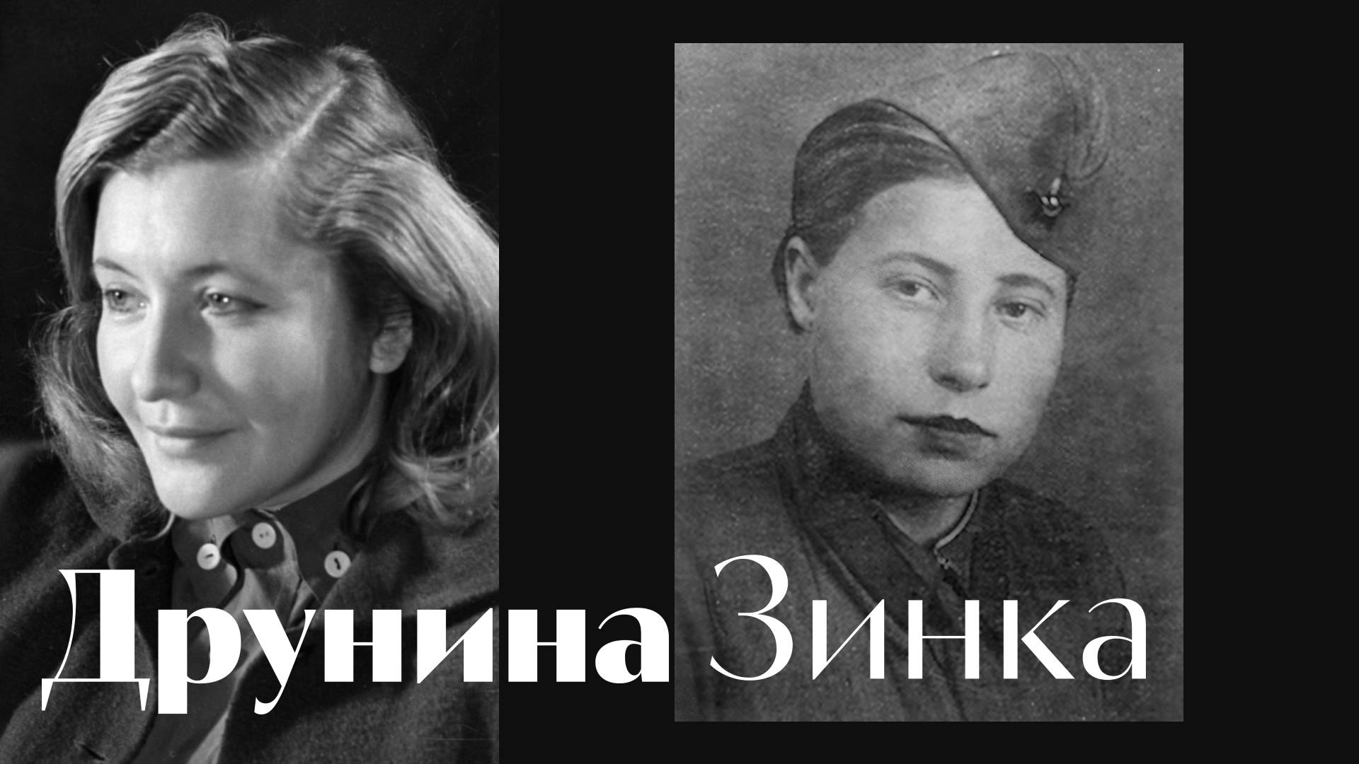 Друнина - Зинка - песня Воскрес