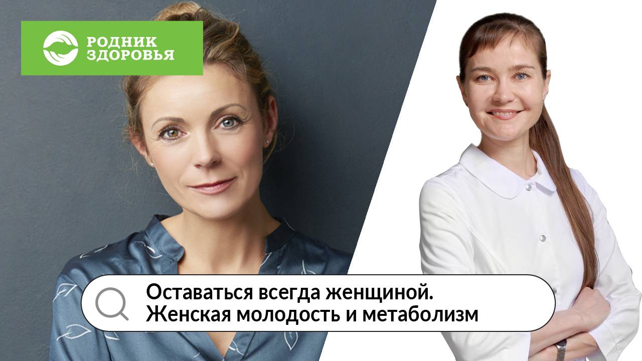 Оставаться всегда женщиной. Женская молодость и метаболизм