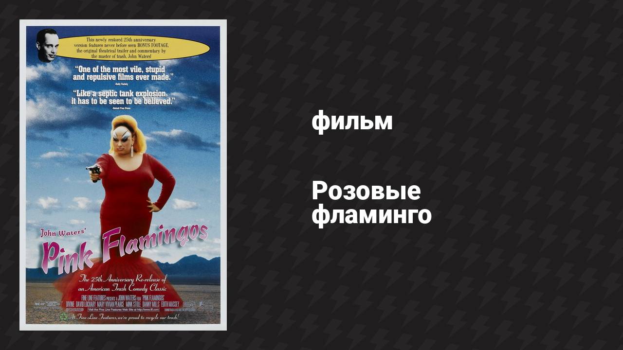 Розовые фламинго (фильм, 1972)