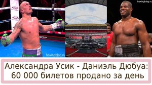 РЕВАНШ УСИК — ДЮБУА: 60 ТЫСЯЧ БИЛЕТОВ ПРОДАНЫ ЗА ОДИН ДЕНЬ