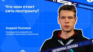 Что нам стоит сеть построить? | Андрей Половов