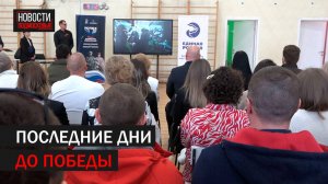 Последние дни до Победы
