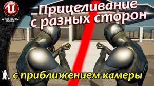 Прицеливание с разных сторон с приближением камеры (UE4, UE5)