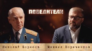 «Победители»: Николай Николаевич Борисов