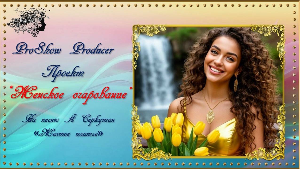 Проект "Женское очарование" создан в ProsHow Producer. Картинки сгенерированы в нейросетях