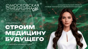 Строим медицину будущего. Выпуск 6