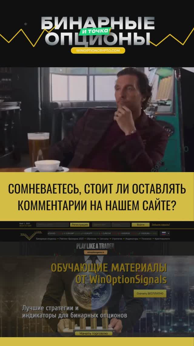 Оставляйте комментарии на сайте www.winoptioncrypto.ru!