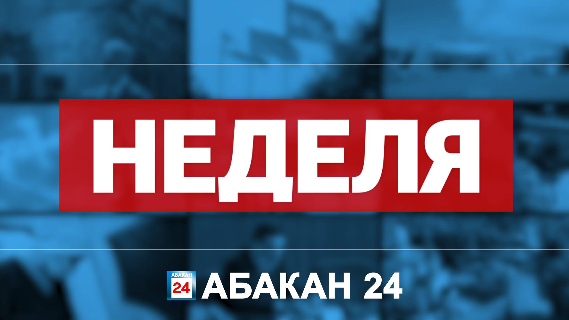 Абакан 24  // Неделя (3.05.2025)