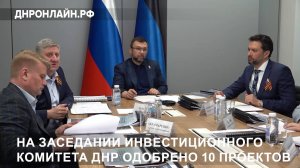На заседании Инвестиционного комитета ДНР одобрено 10 проектов