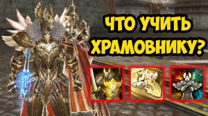 ФАРМ ВЫРОС В 4 РАЗА! Какие СКИЛЛЫ учить ХРАМОВНИКУ в Lineage 2 Project Wolf.
