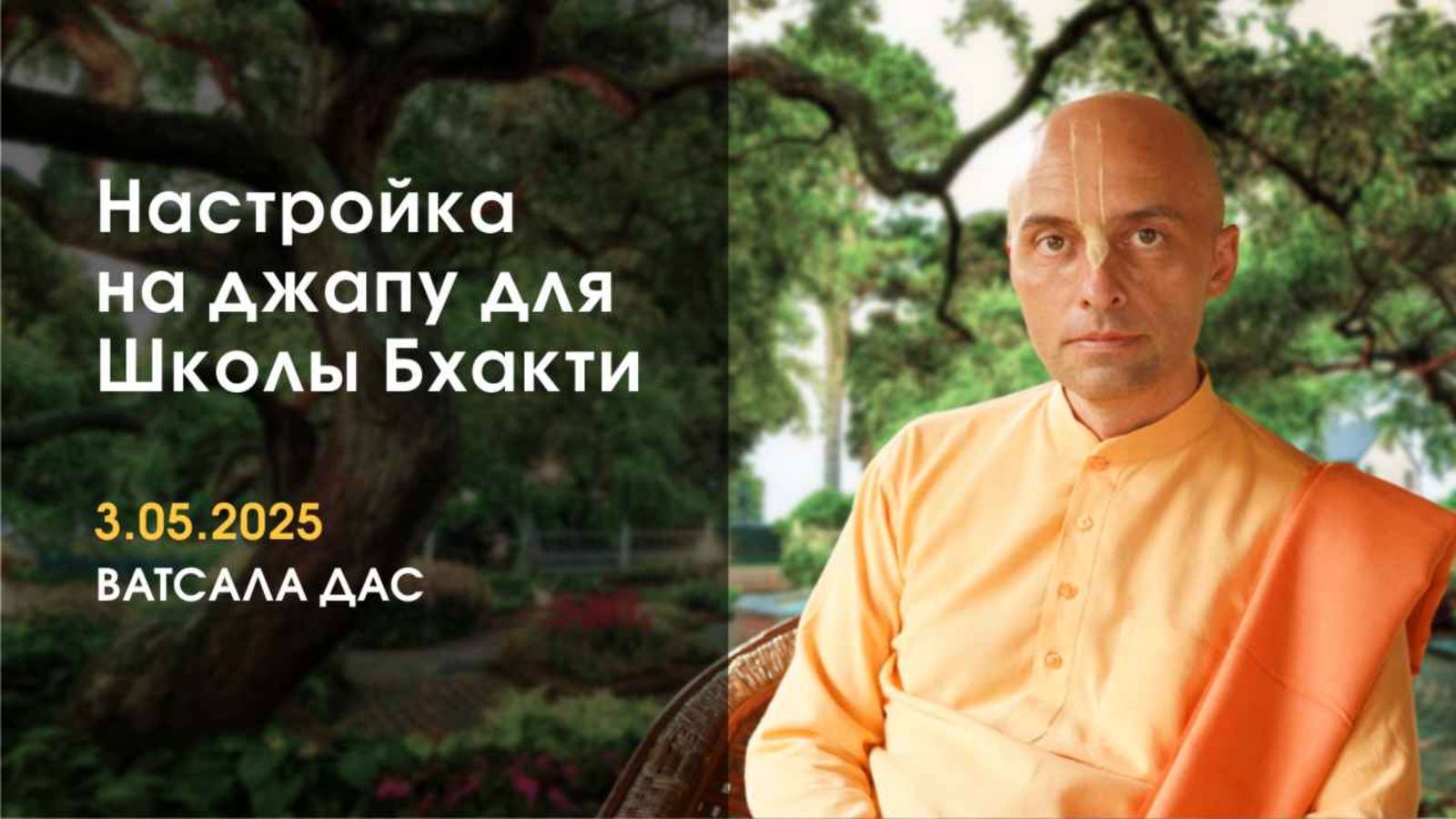 Настройка на джапу (03.05.2025)