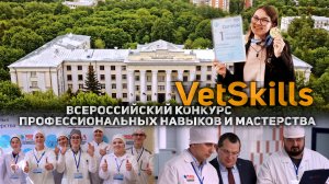 VetSkills - всероссийский конкурс профессиональных навыков и мастерства
