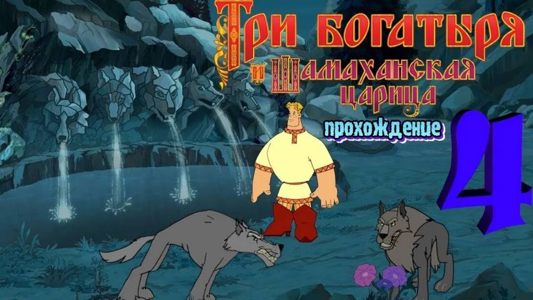 Три Богатыря и Шамаханская царица ● Прохождение ч.4 _ Белка и Monster
