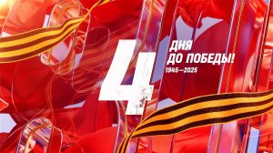 4 дня до Победы. Сводка за 5 мая 1945 года