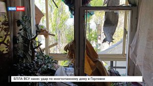 БПЛА ВСУ нанес удар по многоэтажному дому в Горловке