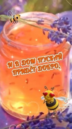 с медовый спасом поздравляю.