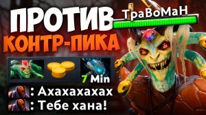 ХУДШАЯ ИГРА для МЕДУЗЫ 🔥 Травоман Дота 2