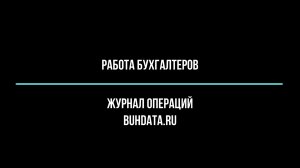Работа бухгалтеров (журнал операций)