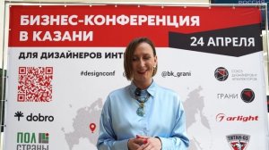 Курочкина Арина- Отзыв о Бизнес-Конференции для Дизайнеров в Казани. 24 апреля